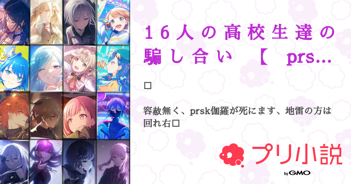 1 6 人 の 高 校 生 達 の 騙 し 合 い 【 prsk × ダンガンロンパ 】 - 全4話 【連載中】（温州みかん さんの小説） | 無料スマホ夢小説ならプリ小説 byGMO